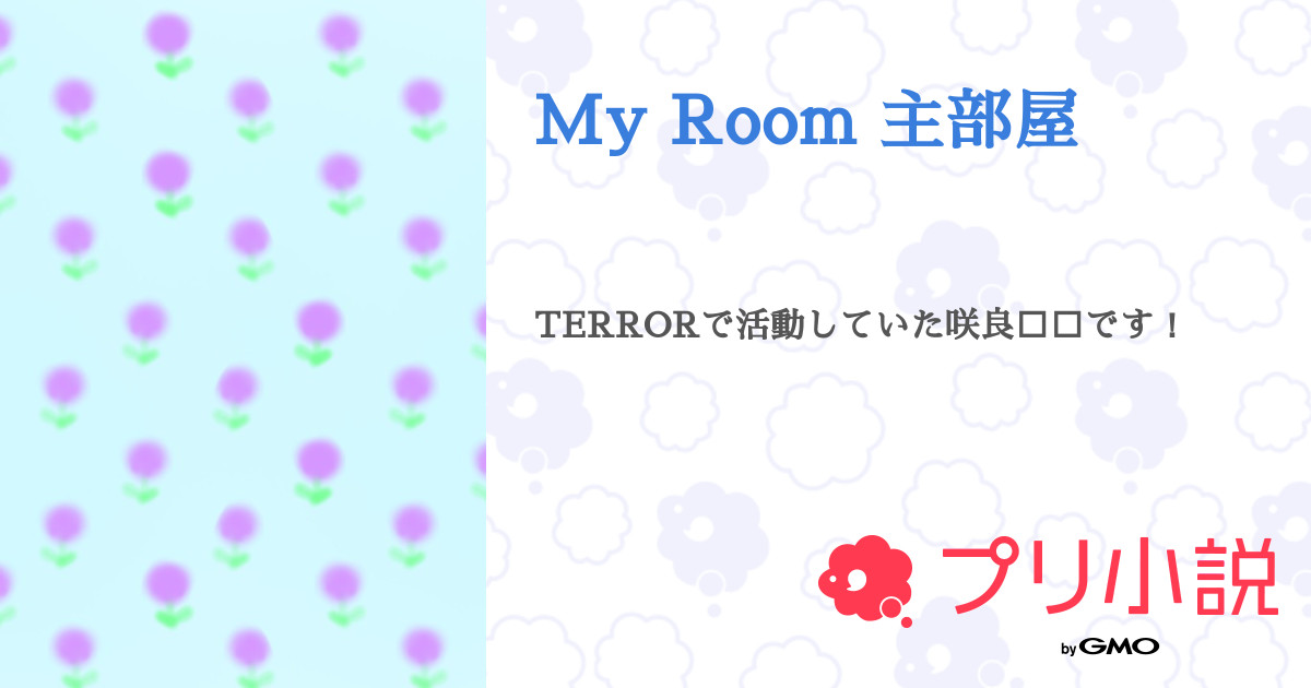 My Room 主部屋 - 全1話 【連載中】（咲良🦊🧡‬さんの小説） | 無料スマホ夢小説ならプリ小説 byGMO
